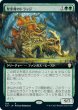 【拡張アート】【日本語版】《発芽背のトラッジ/Sproutback Trudge》[C21] - カードショップBIGRED